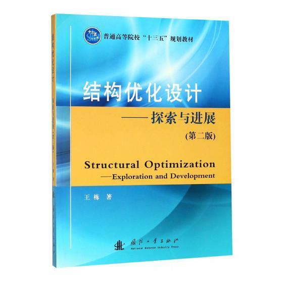结构优化设计：探索展/王栋/国防工业出版社/建筑/书籍