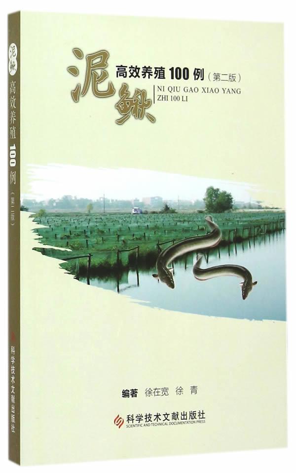 泥鳅养殖100例 徐在 业/林业 9787502395988