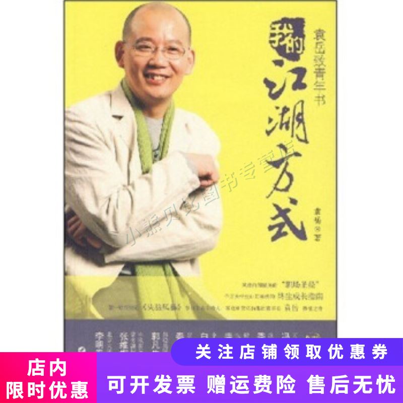 我的江湖方式袁岳致青年书