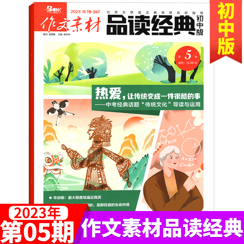 作文素材杂志 品读经典 初中版 2023年5月