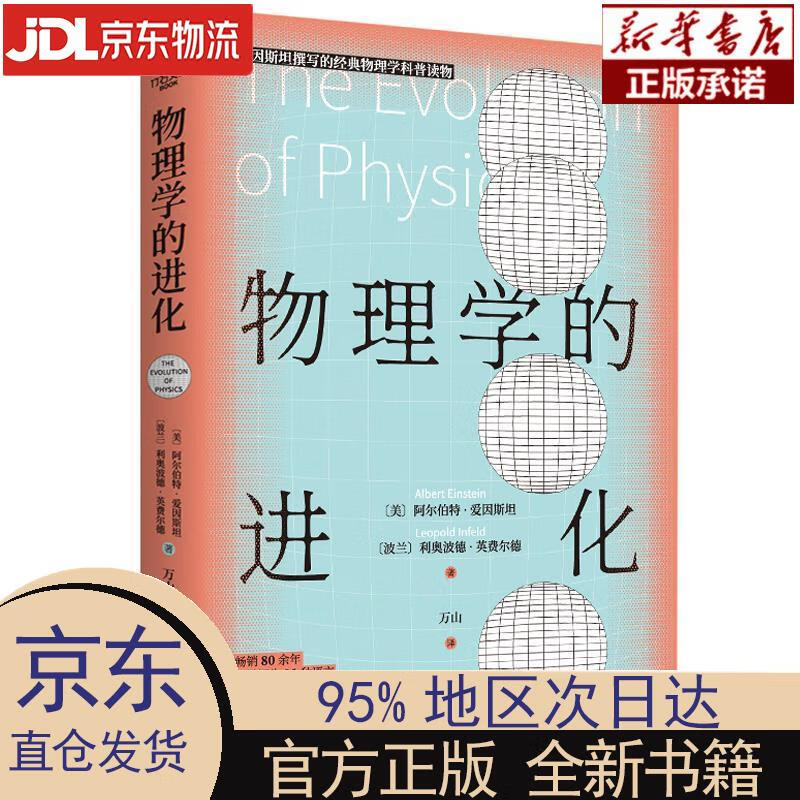 物理学的进化（霍金盛赞！爱因斯坦亲自撰写的经典大众科普读物） [美]阿尔伯特·爱因斯坦
