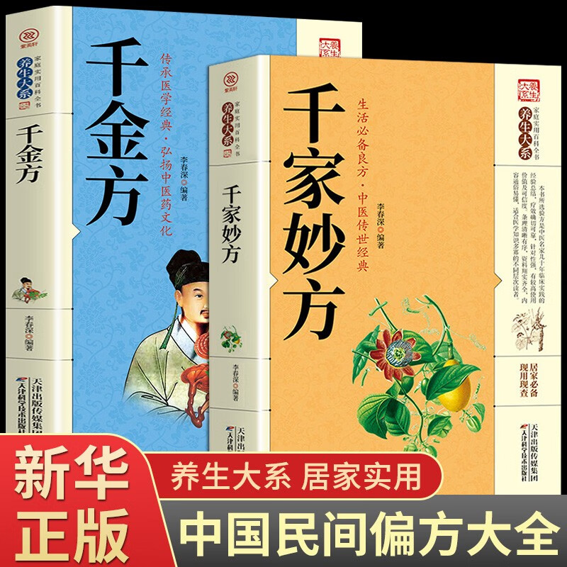 千家妙方 包邮 2册：千家妙方+千金方