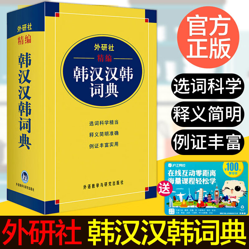 新版精编韩汉汉韩词典 韩语初学者词典 韩中中韩辞典 外研社