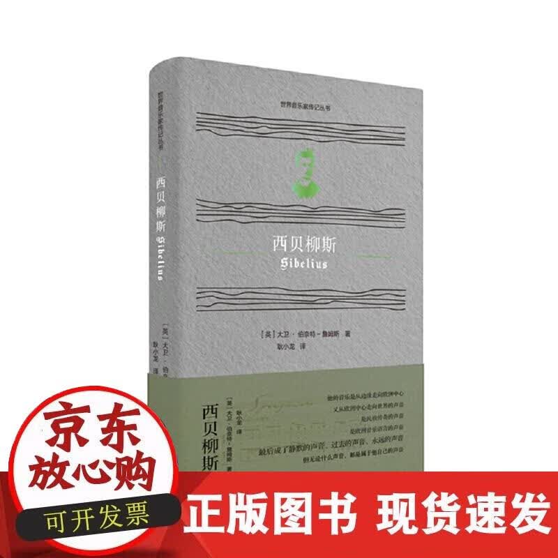 【直发】西贝柳斯（世界音乐家传记丛书）