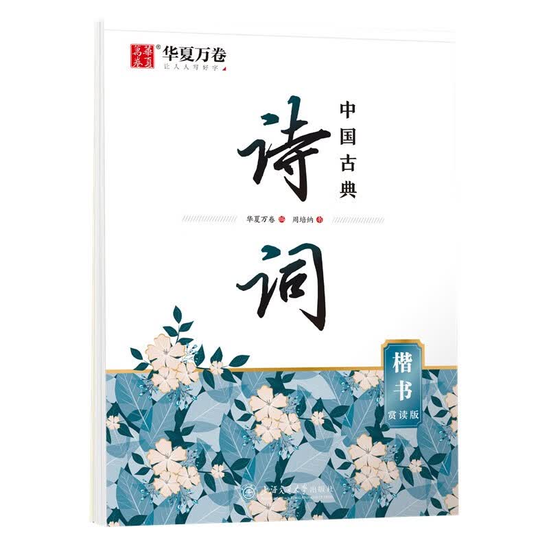 华夏万卷 楷书字帖 中国古典诗词赏读版（升级版） 周培纳学生硬笔书法描红练习字帖成人初学者临摹钢笔正楷练字帖