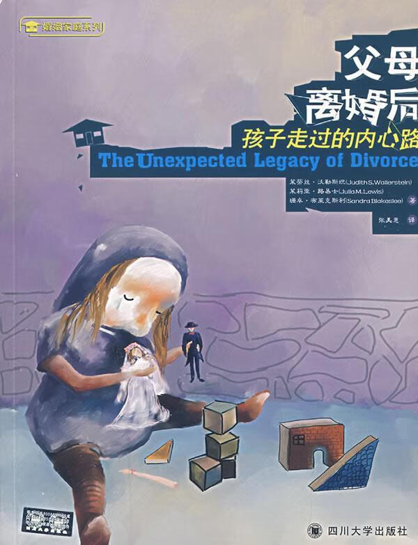 父母离婚后:孩子走过的内心路