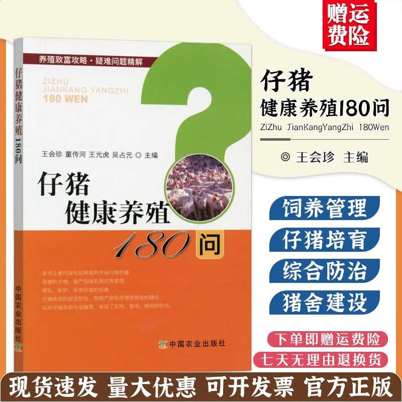仔猪健康养殖180问 27319 仔猪 健康养殖 仔猪养殖 养殖 猪