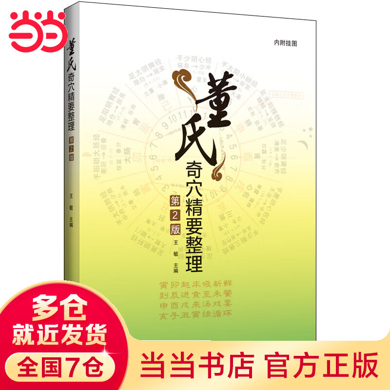 董氏奇穴精要整理（第2版）