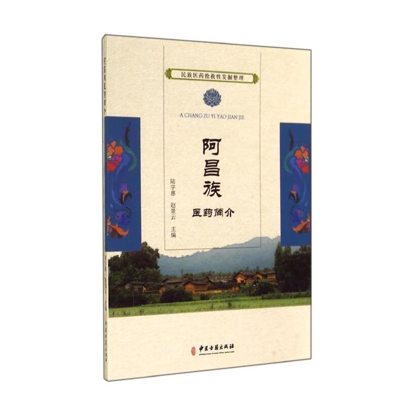 民族医药抢救性发掘整理:阿昌族医药简介 陆宇慧,赵景云 编