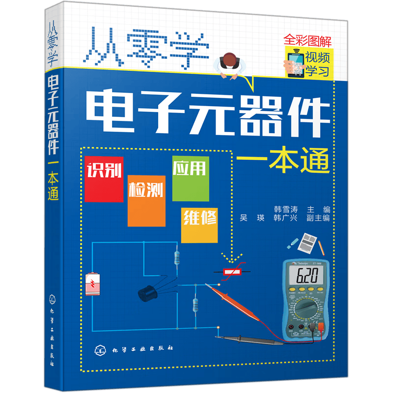 从零学电子元器件一本通(全彩图解)