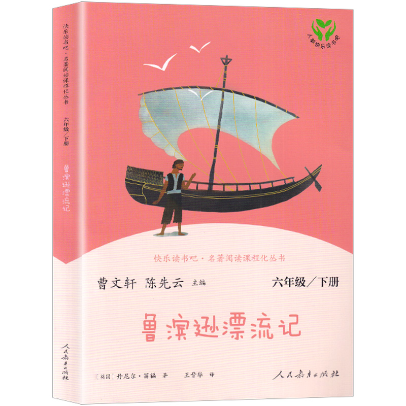 鲁滨逊漂流记人教版人民教育原著笛福完整版鹿金译六年级下册上册文学小学生课外阅读书籍儿童版鲁滨孙鲁宾汉鲁冰逊 鲁滨逊漂流记 人民教育出版社彩