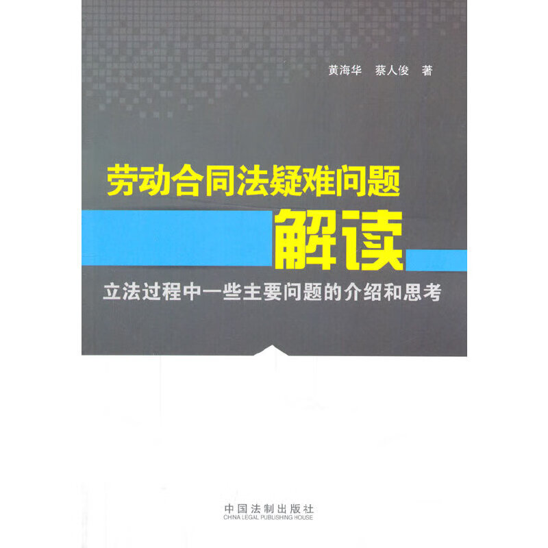 劳动合同法疑难问题解读