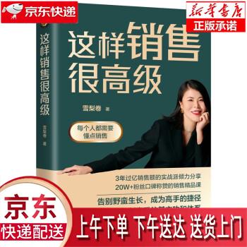 【新华畅销图书】这样销售很高级：每个人都需要懂点销售 雪梨卷 中国法制出版社
