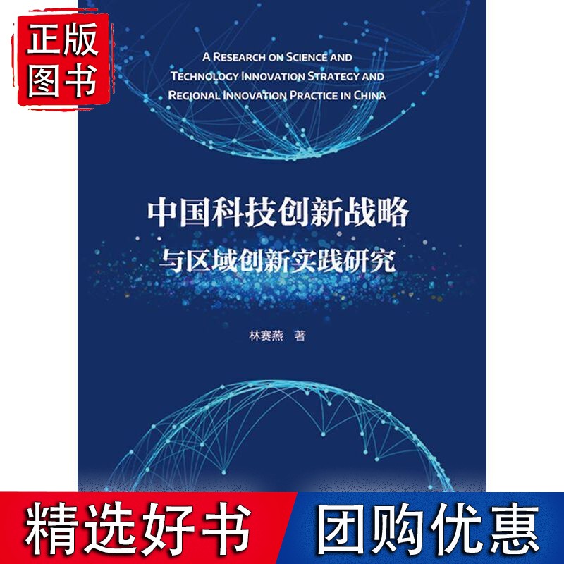 中国科技创新战略与区域创新实践研究