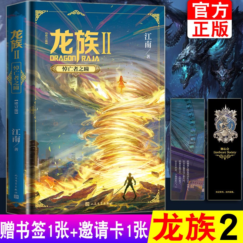 龙族全套1234 全新修订版 火之晨曦+悼亡者之瞳+黑月之潮3上中下 江南作品集 热血玄幻小说 龙族2悼亡者之瞳（2020全新修订版）