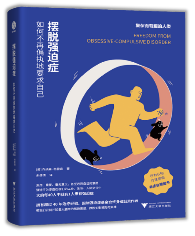 摆脱强迫症：如何不再偏执地要求自己