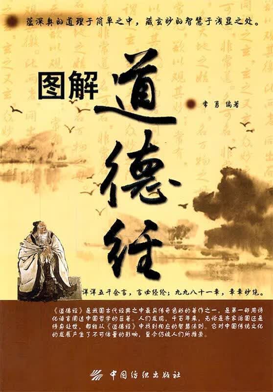 图解道德经