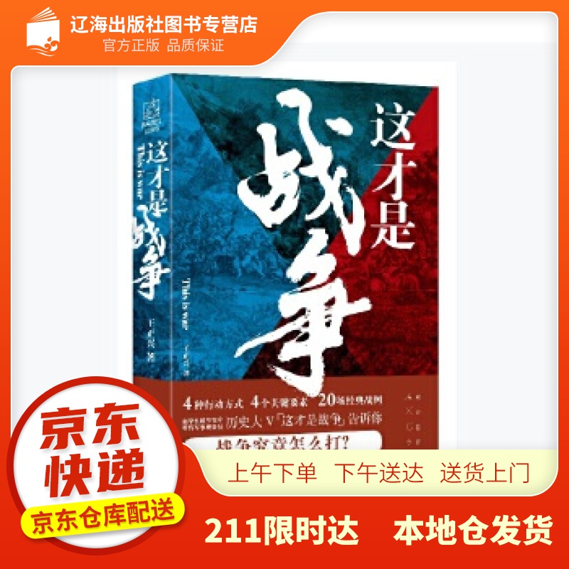 【新华】这才是战争 王正兴 新华出版社 9787516656334