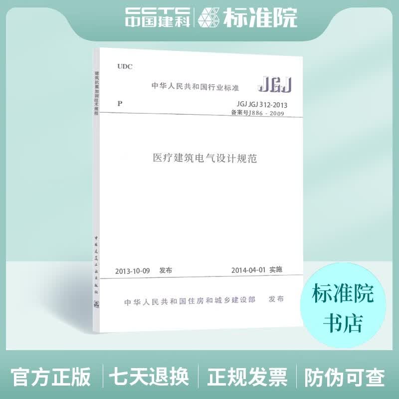 JGJ312-2013医疗建筑电气设计规范