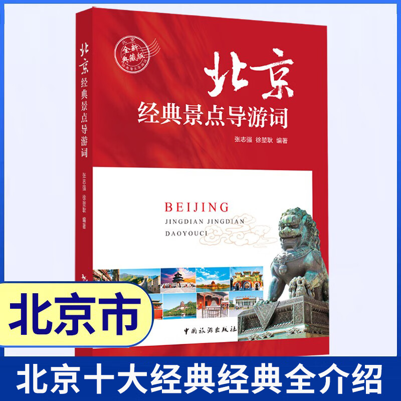 全新典藏版 北京经典景点导游词 介绍北京市十大经典景点 2023北