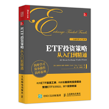 ETF投资策略从入门到精通【放心选购】