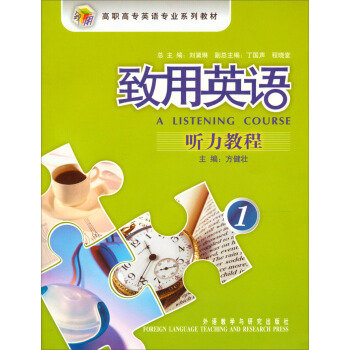 高职高专英语专业系列教材 致用英语听力教程1（ 方健壮【，放心购买】