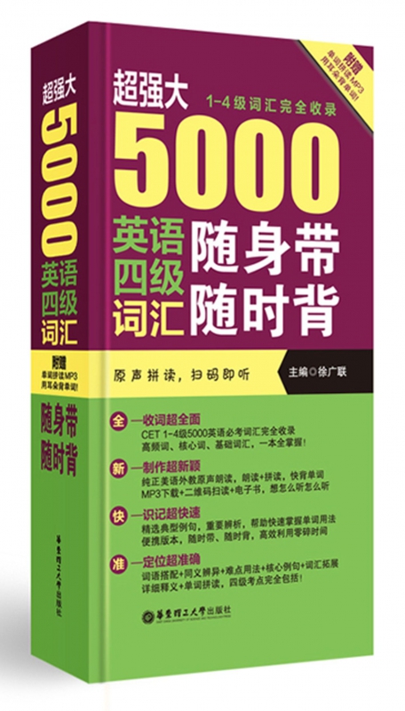 超强大5000英语四级词汇随身带随时背(1-4级词汇完全收录)