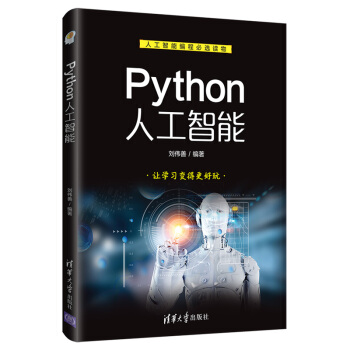 现货:Python人工智能 刘伟善 9787302547792