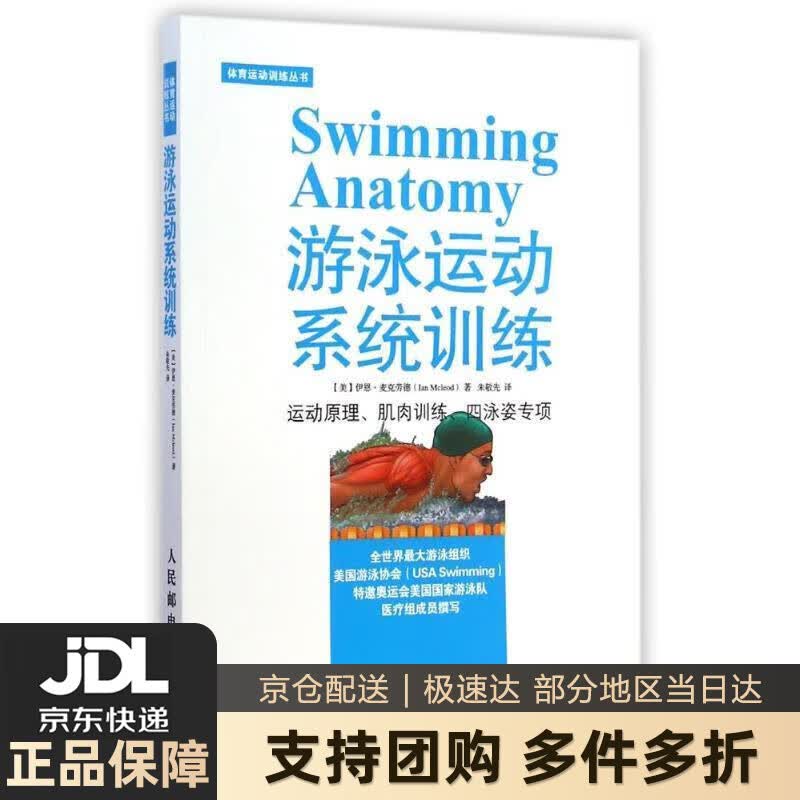 【 送货上门】体育运动训练丛书：游泳运动系统训练
