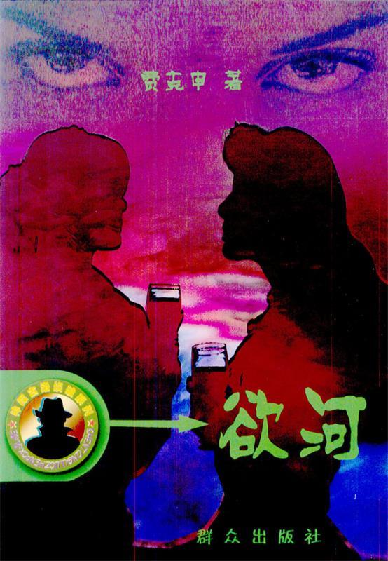 欲河 弗克申 著
