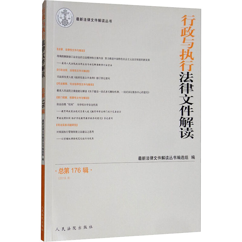 行政与执行法律文件解读 总第176辑 图书