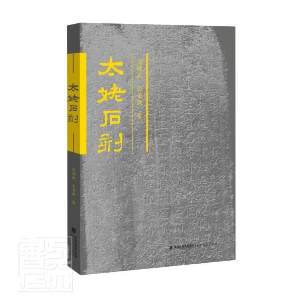 太姥石刻高健斌历史9787533492007 石刻文献汇福建普通大众