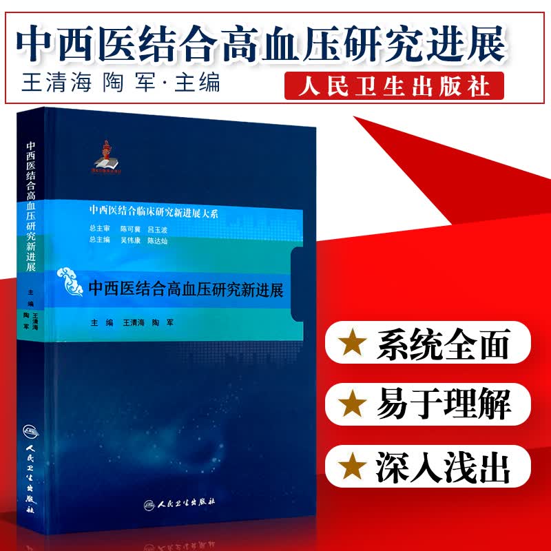 Z中西医结合临床研究新进展大系 中西医结合高血压研究新进展 9787117241625 王清海