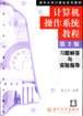 计算机操作系统教程【好书，下单速发】