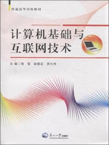 计算机基础与互联网技术