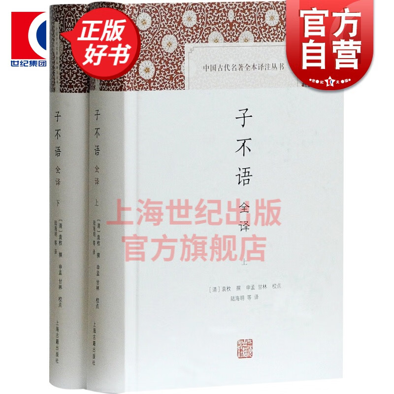 子不语全译 全两册 袁枚撰 文白全译《子不语》 上海古籍出版社