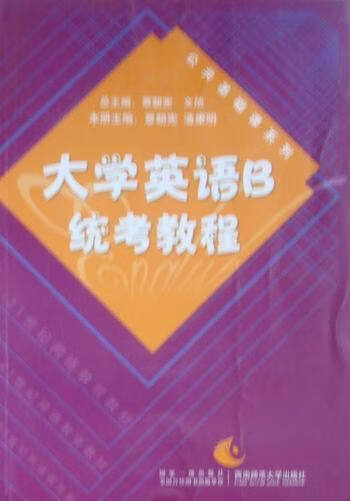 大学英语B统考教程