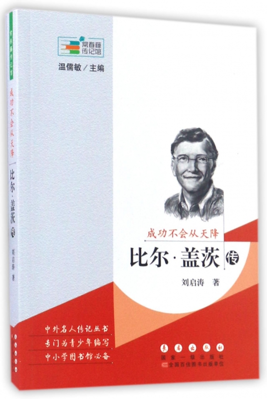 成功不会从天降(比尔·盖茨传)/常春藤传记馆