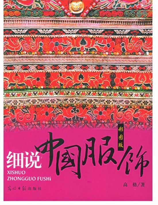细说中国服饰