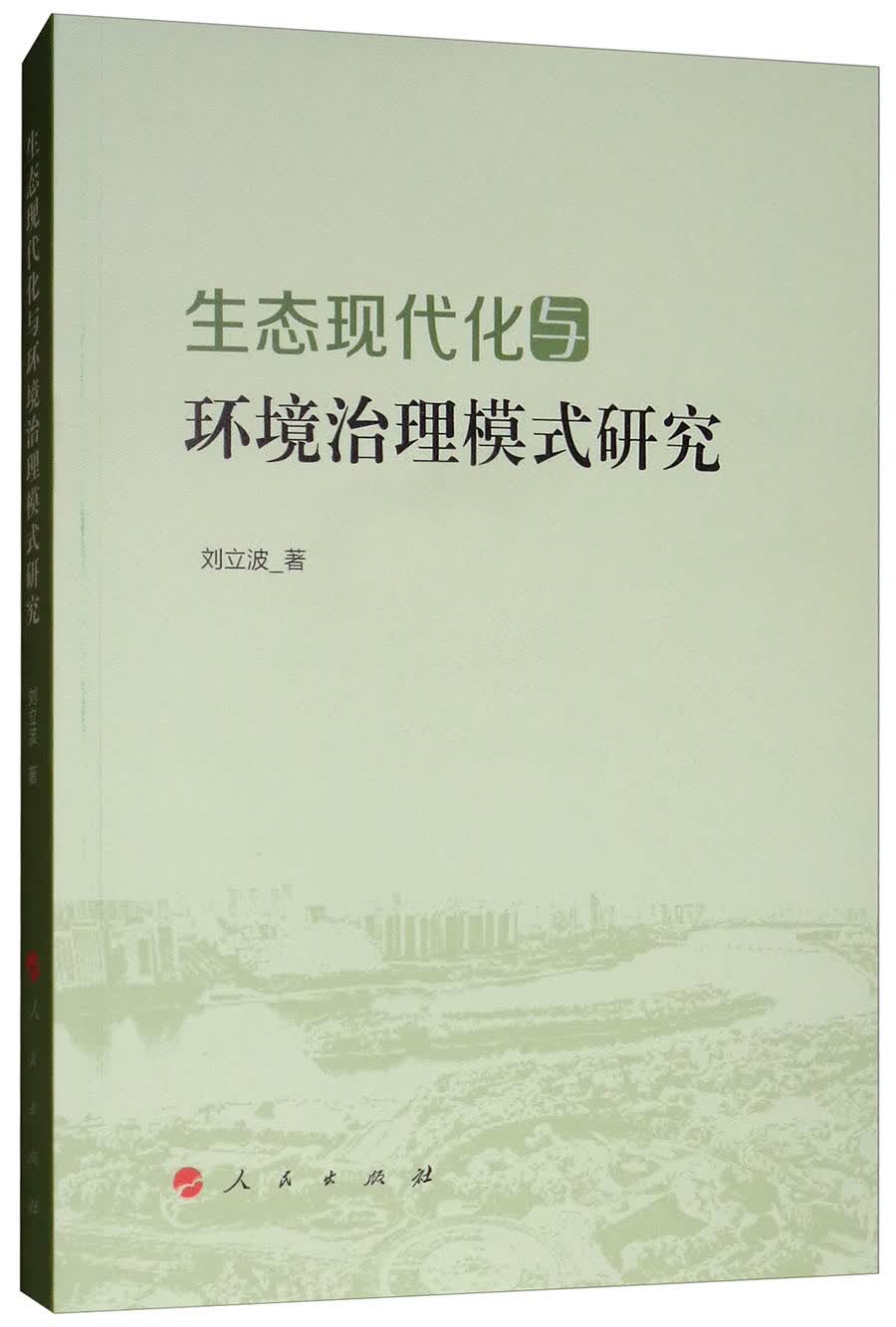 生态现代化与环境治理模式研究