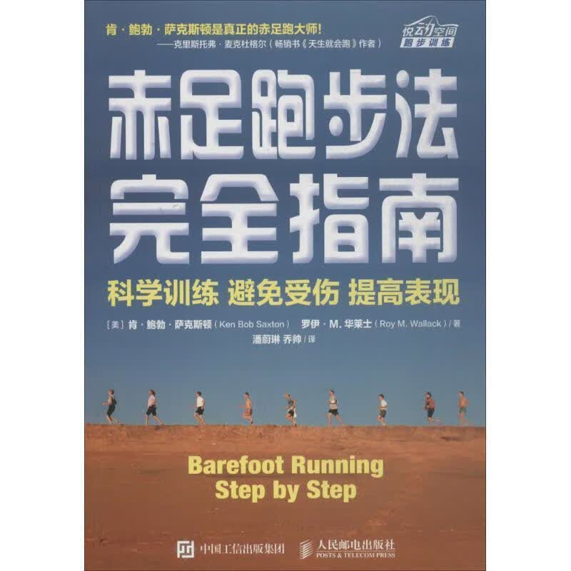 现货:赤足跑步法完全指南科学训练 避免受伤 提高表现 9787115422033 人民邮电出版