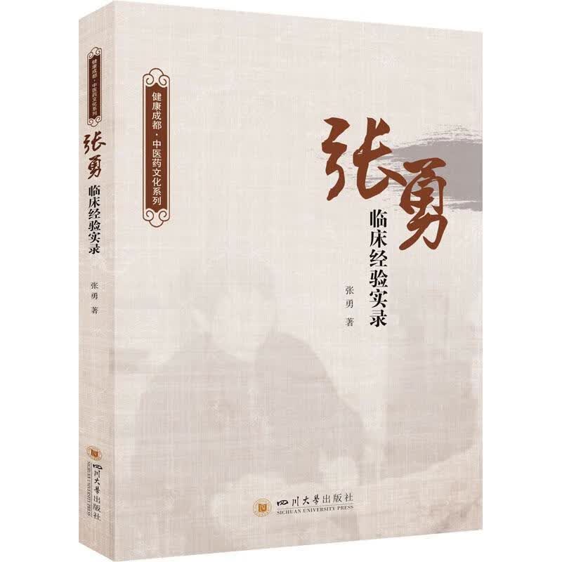张勇临床经验实录社会科学 图书