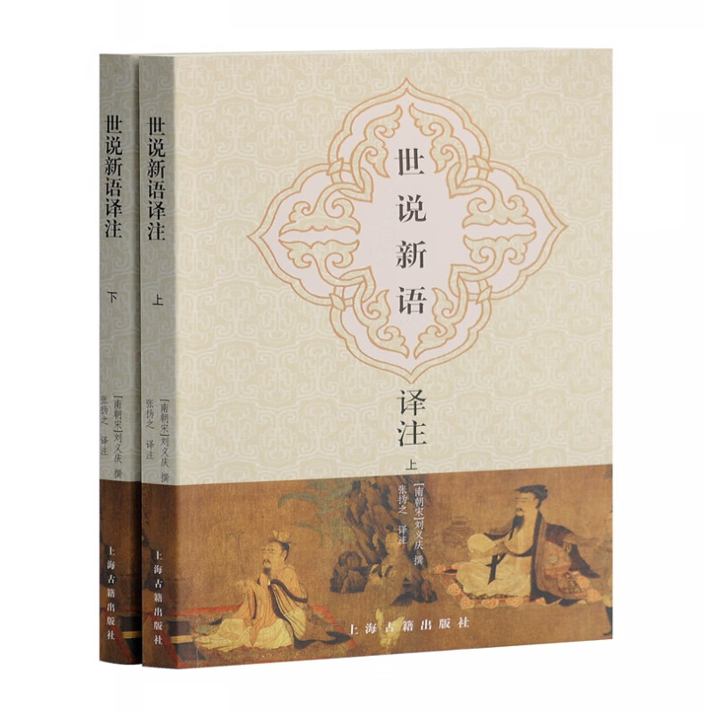 世说新语译注（全二册