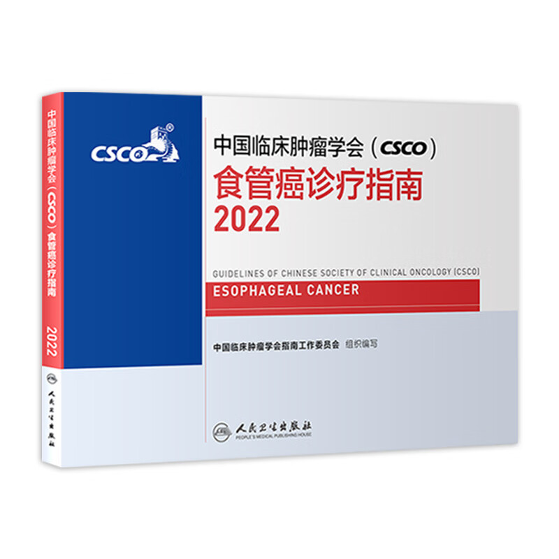中国临床肿瘤学会（CSCO）食管癌诊疗指南2022