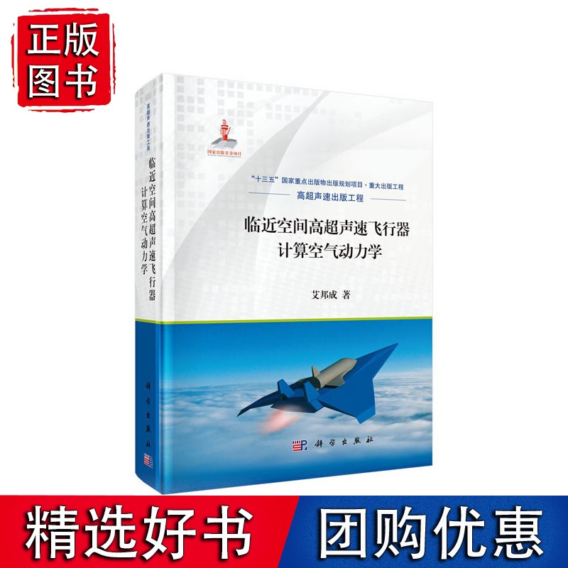 临近空间高超声速飞行器计算空气动力学