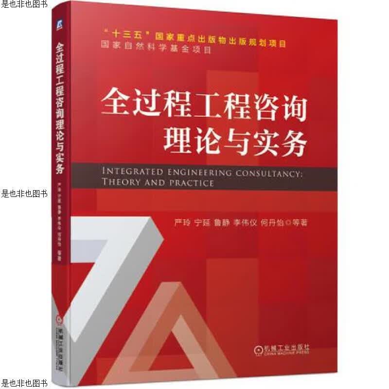 全过程工程咨询理论与实务【未拆封】