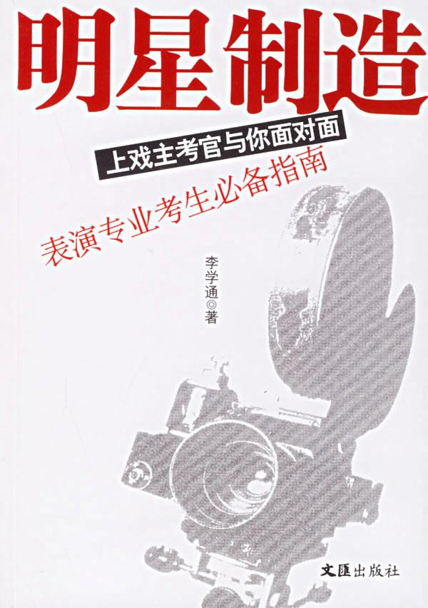 明星制造:上戏主考官与你面对面