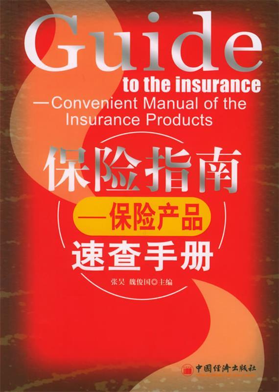 保险指南:保险产品速查手册
