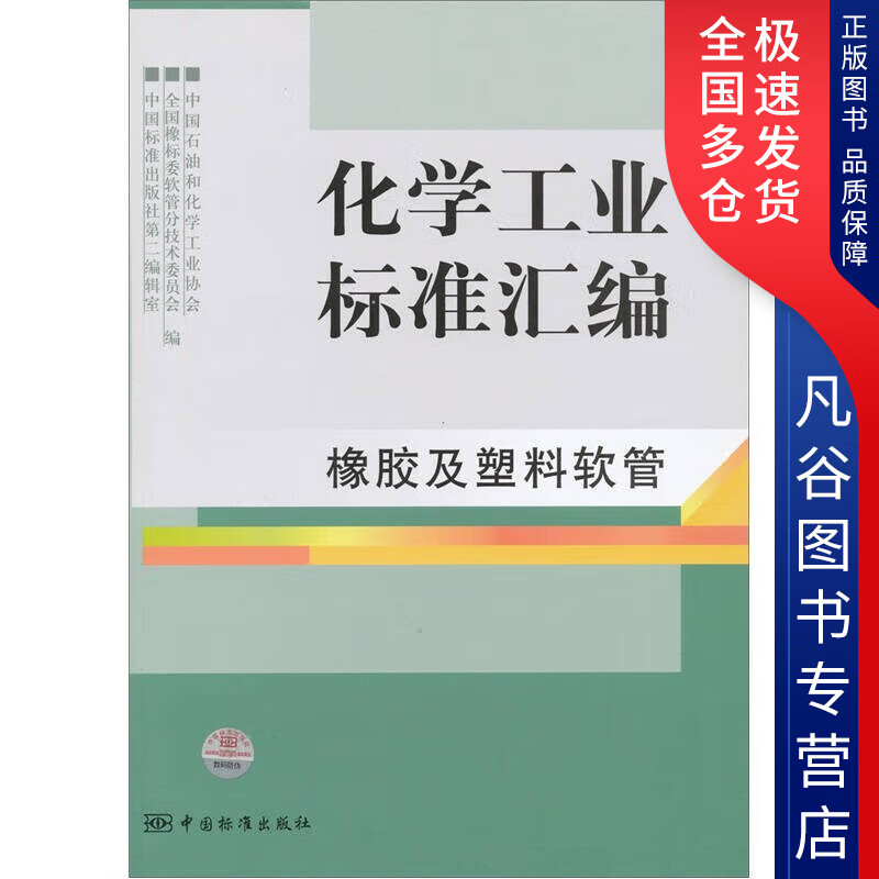 【书】化学工业标准汇编 橡胶及塑料软管
