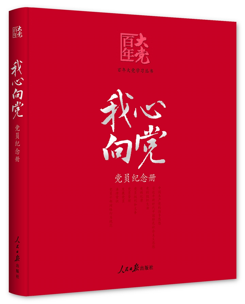 百年大党学习丛书：我心向党—党员纪念册（给党员的珍藏礼物和红色记录档案）